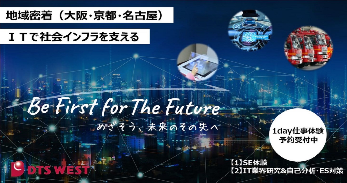 株式会社DTS WEST | 企業を探す・見つける|京のまち企業訪問|京都ジョブナビ