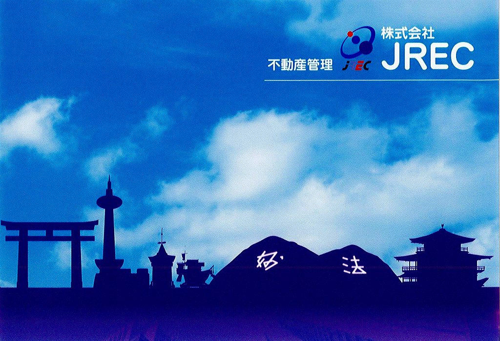 株式会社JREC | 企業を探す・見つける|京のまち企業訪問|京都ジョブナビ